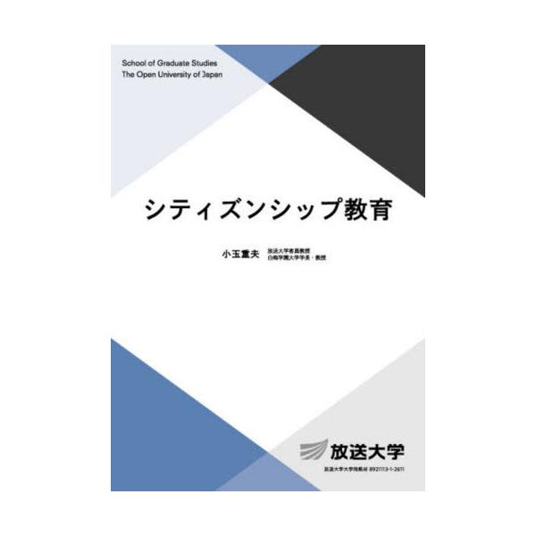 【発売日：2026年03月28日】小玉重夫/編著/シティズンシップ教育 (放送大学大学院教材)、メディア：BOOK、発売日：2026/03、重量：500g、商品コード：NEOBK-3185724、JANコード/ISBNコード：9784595...