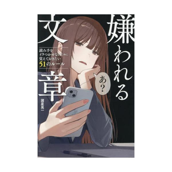 【発売日：2026年02月22日】諸星晃一/著/嫌われる文章 読み手をイラつかせないために覚えておきたい51のルール、メディア：BOOK、発売日：2026/02、重量：450g、商品コード：NEOBK-3185733、JANコード/ISBN...