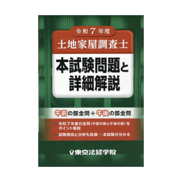【発売日：2026年03月05日】東京法経学院/土地家屋調査士本試験問題と詳細解説 令和7年度、メディア：BOOK、発売日：2026/03、重量：600g、商品コード：NEOBK-3185740、JANコード/ISBNコード：9784808...