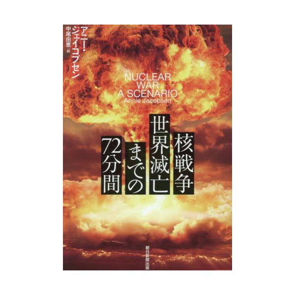 【発売日：2026年02月20日】アニー・ジェイコブセン/著 中尾由恵/訳/核戦争世界滅亡までの72分間 / 原タイトル:NUCLEAR WAR、メディア：BOOK、発売日：2026/02、重量：340g、商品コード：NEOBK-31857...