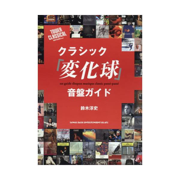 【発売日：2026年02月20日】鈴木淳史/著/クラシック「変化球」音盤ガイド、メディア：BOOK、発売日：2026/02、重量：450g、商品コード：NEOBK-3185748、JANコード/ISBNコード：9784401656943