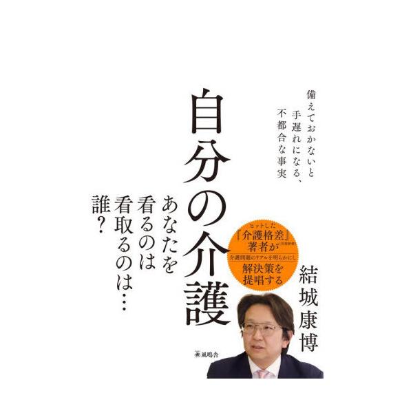 【発売日：2026年02月21日】結城康博/著/自分の介護 備えておかないと手遅れになる、不都合な事実、メディア：BOOK、発売日：2026/02、重量：340g、商品コード：NEOBK-3185755、JANコード/ISBNコード：978...