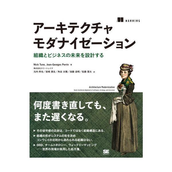 【発売日：2026年02月20日】NickTune/著 Jean‐GeorgesPerrin/著 元内柊也/〔ほか〕訳/アーキテクチャモダナイゼーション 組織とビジネスの未来を設計する / 原タイトル:Architecture Modern...
