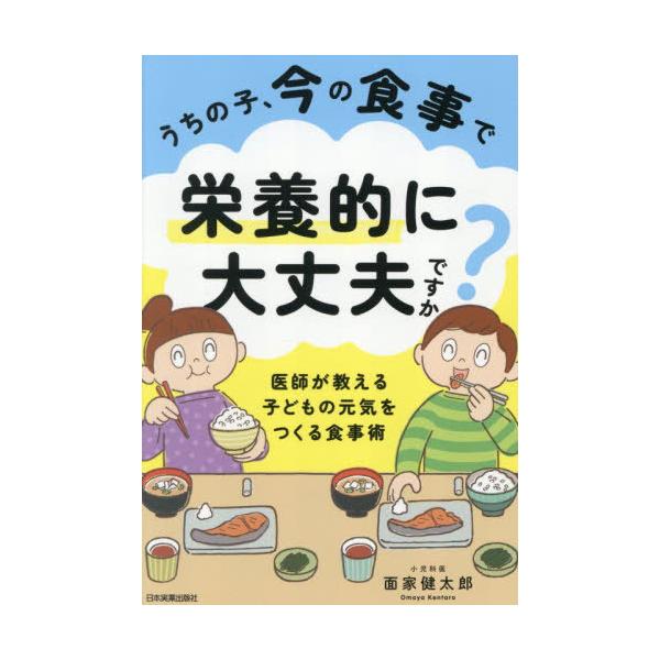 【発売日：2026年02月20日】面家健太郎/著/うちの子、今の食事で栄養的に大丈夫ですか? 医師が教える子どもの元気をつくる食事術、メディア：BOOK、発売日：2026/02、重量：340g、商品コード：NEOBK-3185773、JAN...