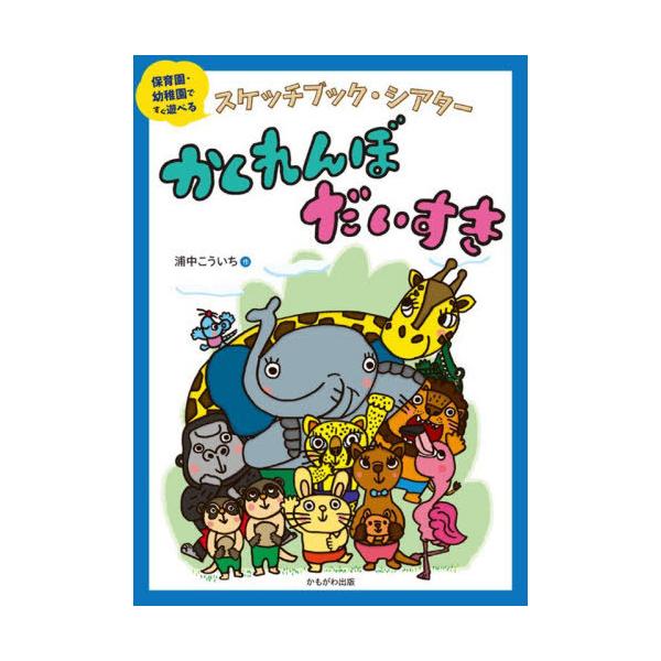 【発売日：2026年02月20日】浦中こういち/かくれんぼだいすき (スケッチブック・シアター)、メディア：BOOK、発売日：2026/02、重量：340g、商品コード：NEOBK-3185777、JANコード/ISBNコード：978478...