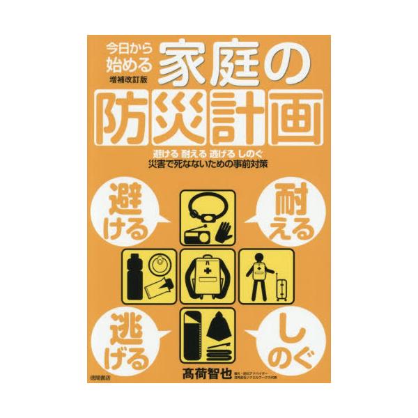 【発売日：2026年02月20日】高荷智也/著/今日から始める家庭の防災計画 [増補改訂版] 避ける 耐える 逃げる しのぐ 災害で死なないための事前対策、メディア：BOOK、発売日：2026/02、重量：422g、商品コード：NEOBK-...