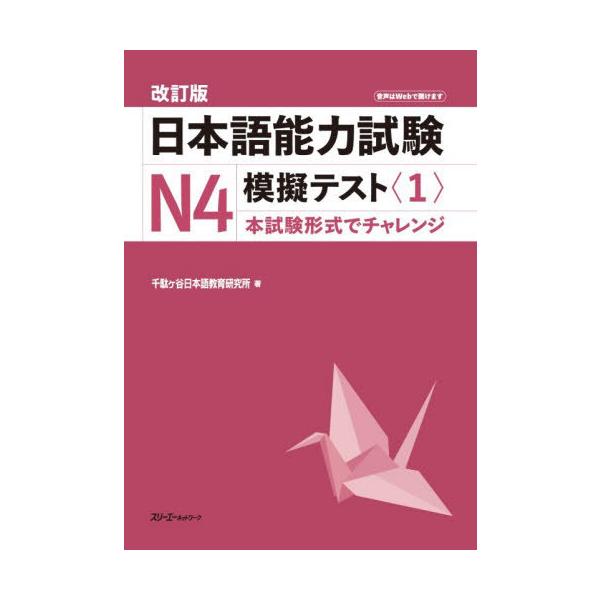 【発売日：2026年02月22日】千駄ヶ谷日本語教育研究所/著/日本語能力試験N4模擬テスト 1、メディア：BOOK、発売日：2026/02、重量：450g、商品コード：NEOBK-3185796、JANコード/ISBNコード：978488...
