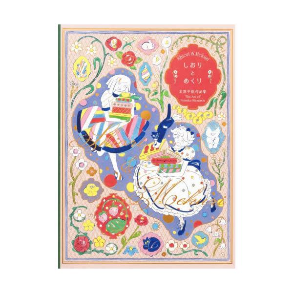 【発売日：2026年02月20日】北澤平祐/著/しおりとめくり 北澤平祐作品集、メディア：BOOK、発売日：2026/02、重量：540g、商品コード：NEOBK-3185805、JANコード/ISBNコード：9784756256157