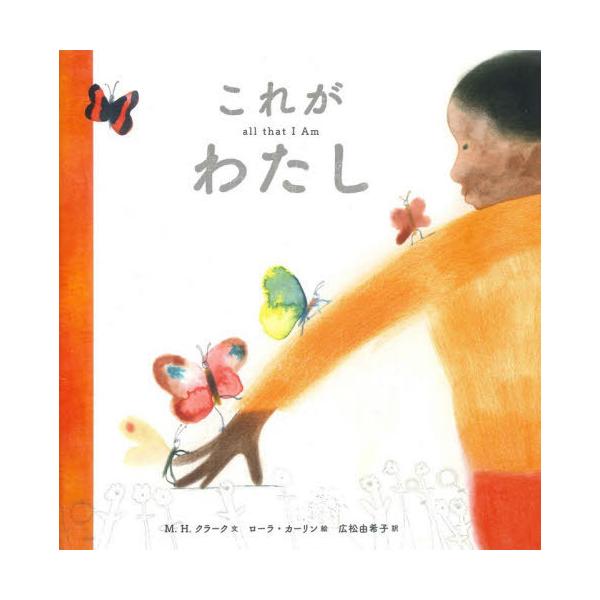 【発売日：2026年02月22日】M.H.クラーク/文 ローラ・カーリン/絵 広松由希子/訳/これがわたし / 原タイトル:ALL THAT I AM、メディア：BOOK、発売日：2026/02、重量：450g、商品コード：NEOBK-31...