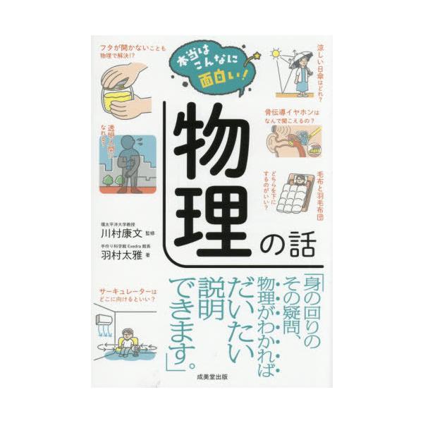 【発売日：2026年02月21日】川村康文/監修 羽村太雅/著/本当はこんなに面白い!物理の話、メディア：BOOK、発売日：2026/02、重量：500g、商品コード：NEOBK-3185807、JANコード/ISBNコード：9784415...