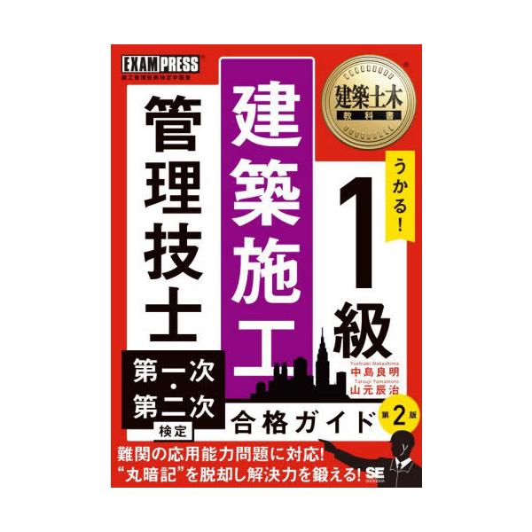 【発売日：2026年02月19日】中島良明/著 山元辰治/著/うかる!1級建築施工管理技士第一次・第二次検定合格ガイド 施工管理技術検定学習書 (建築土木教科書)、メディア：BOOK、発売日：2026/02、重量：600g、商品コード：NE...