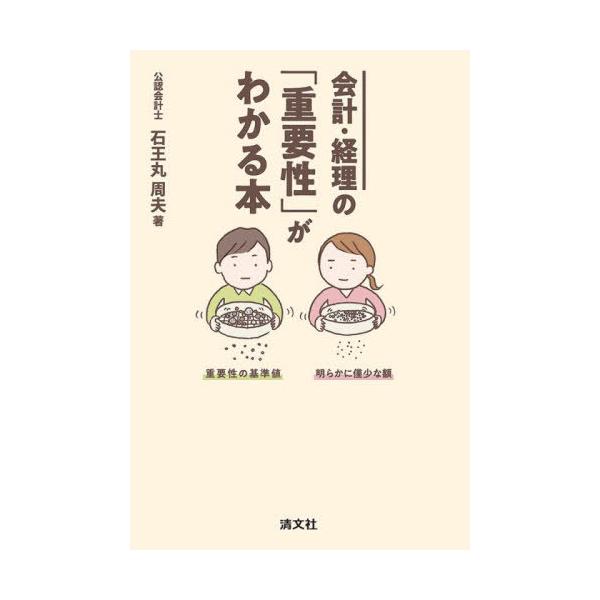 【発売日：2026年02月20日】石王丸周夫/著/会計・経理の「重要性」がわかる本、メディア：BOOK、発売日：2026/02、重量：500g、商品コード：NEOBK-3185828、JANコード/ISBNコード：9784433762964