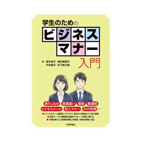 【発売日：2026年02月21日】津木裕子/〔ほか〕著/学生のためのビジネスマナー入門、メディア：BOOK、発売日：2026/02、重量：340g、商品コード：NEOBK-3185832、JANコード/ISBNコード：9784297154448