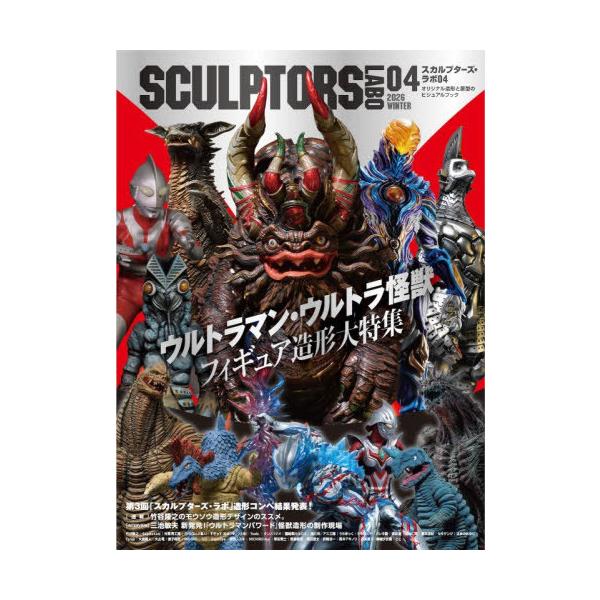【発売日：2026年02月20日】ボーンデジタル/スカルプターズ・ラボ オリジナル造形と原型のビジュアルブック 04(2026WINTER)、メディア：BOOK、発売日：2026/02、重量：1200g、商品コード：NEOBK-318583...