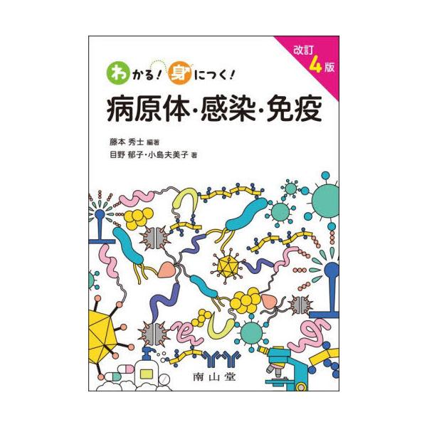 【発売日：2026年02月22日】藤本秀士/編著 目野郁子/著 小島夫美子/著/わかる!身につく!病原体・感染・免疫、メディア：BOOK、発売日：2026/02、重量：500g、商品コード：NEOBK-3185854、JANコード/ISBN...