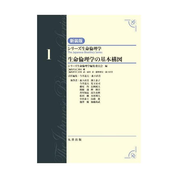 【発売日：2026年02月21日】シリーズ生命倫理学編集委員会/編/シリーズ生命倫理学 1、メディア：BOOK、発売日：2026/02、重量：500g、商品コード：NEOBK-3185861、JANコード/ISBNコード：978462131...