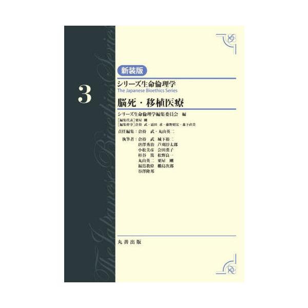 【発売日：2026年02月21日】シリーズ生命倫理学編集委員会/編/シリーズ生命倫理学 3、メディア：BOOK、発売日：2026/02、重量：500g、商品コード：NEOBK-3185863、JANコード/ISBNコード：978462131...