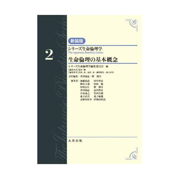 【発売日：2026年02月21日】シリーズ生命倫理学編集委員会/編/シリーズ生命倫理学 2、メディア：BOOK、発売日：2026/02、重量：500g、商品コード：NEOBK-3185866、JANコード/ISBNコード：978462131...