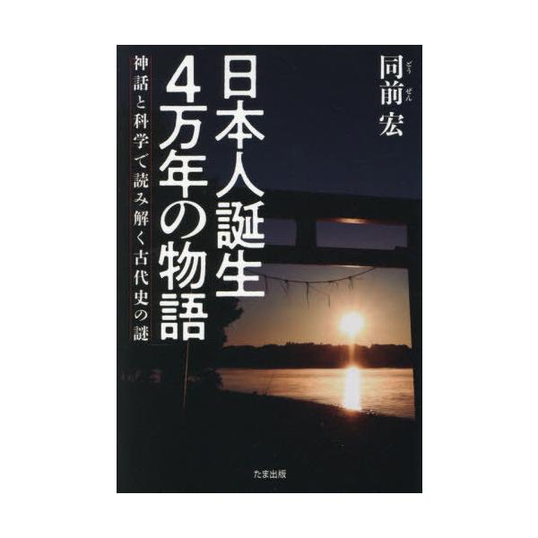 【発売日：2026年02月21日】同前宏/著/日本人誕生4万年の物語 神話と科学で読み解く古代史の謎、メディア：BOOK、発売日：2026/02、重量：261g、商品コード：NEOBK-3185872、JANコード/ISBNコード：9784...