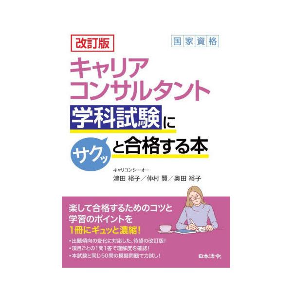 【発売日：2026年02月21日】津田裕子/著/キャリアコンサルタント学科試験にサクッと合格する本、メディア：BOOK、発売日：2026/02、重量：600g、商品コード：NEOBK-3185873、JANコード/ISBNコード：97845...