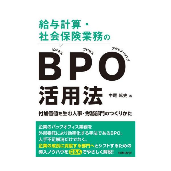 【発売日：2026年02月21日】中尾篤史/著/給与計算・社会保険業務のBPO活用法 付加価値を生む人事・労務部門のつくりかた、メディア：BOOK、発売日：2026/02、重量：500g、商品コード：NEOBK-3185880、JANコード...