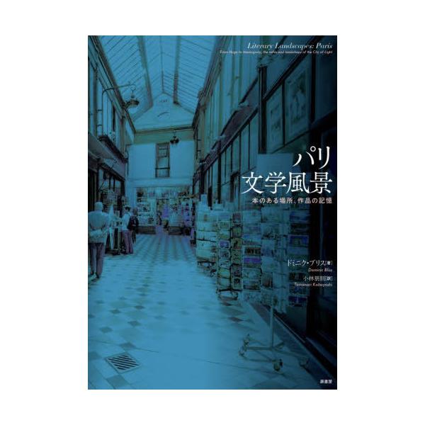 【発売日：2026年02月21日】ドミニク・ブリス/著 小林朋則/訳/パリ文学風景 本のある場所、作品の記憶 / 原タイトル:LITERARY LANDSCAPES:PARIS、メディア：BOOK、発売日：2026/02、重量：450g、商...