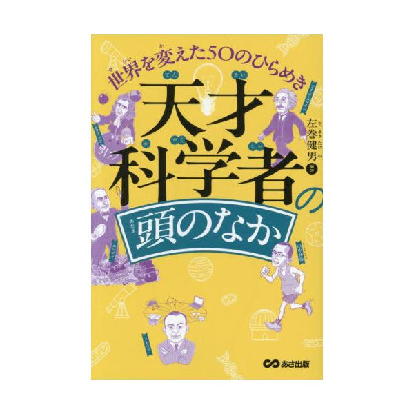 【発売日：2026年02月21日】左巻健男/編著/天才科学者の頭のなか 世界を変えた50のひらめき、メディア：BOOK、発売日：2026/02、重量：340g、商品コード：NEOBK-3185891、JANコード/ISBNコード：97848...