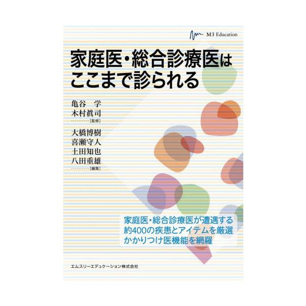 【発売日：2026年02月21日】亀谷学/監修 木村眞司/監修 大橋博樹/〔ほか〕編集/家庭医・総合診療医はここまで診られる、メディア：BOOK、発売日：2026/02、重量：500g、商品コード：NEOBK-3185899、JANコード/...