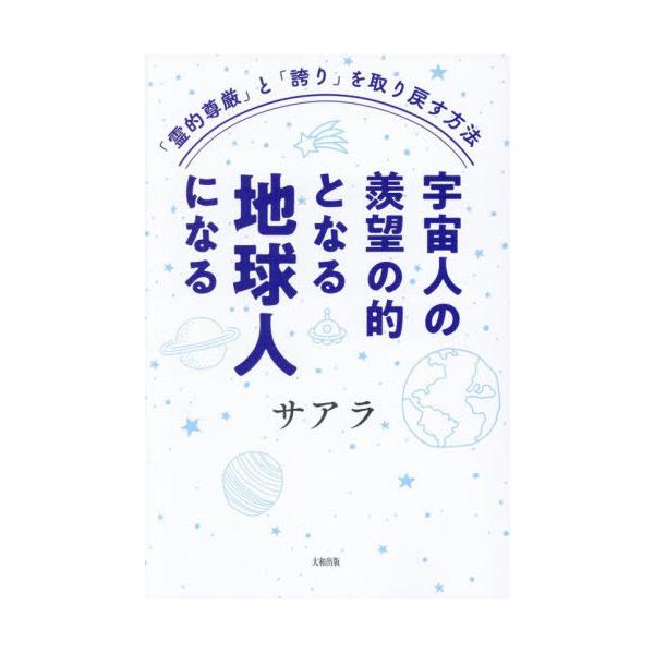 【発売日：2026年02月21日】サアラ/著/宇宙人の羨望の的となる地球人になる 「霊的尊厳」と「誇り」を取り戻す方法、メディア：BOOK、発売日：2026/02、重量：293g、商品コード：NEOBK-3185900、JANコード/ISB...