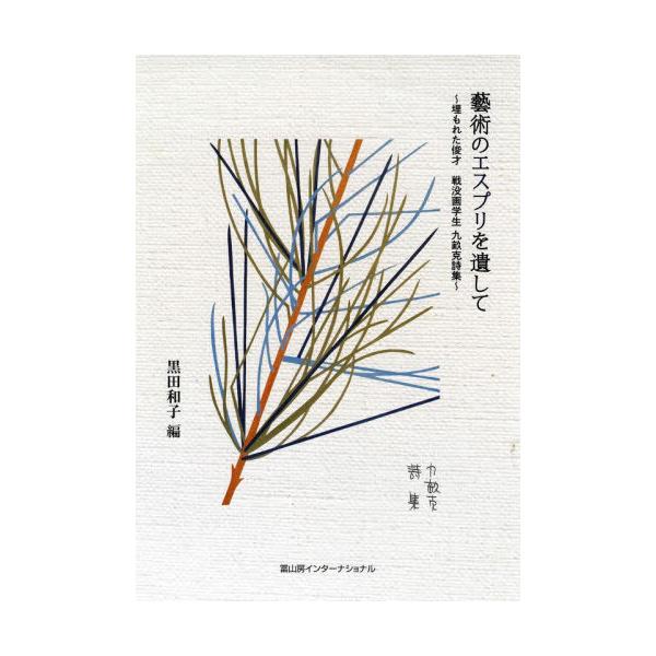 【発売日：2026年02月21日】九畝克/〔著〕 黒田和子/編/藝術のエスプリを遺して 埋もれた俊才戦没画学生九畝克詩集、メディア：BOOK、発売日：2026/02、重量：340g、商品コード：NEOBK-3185903、JANコード/IS...