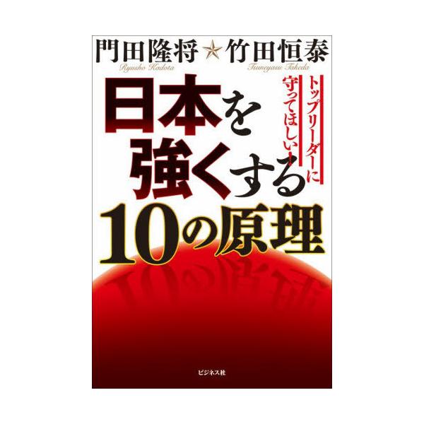 【発売日：2026年02月21日】門田隆将/著 竹田恒泰/著/日本を強くする10の原理 トップリーダーに守ってほしい!、メディア：BOOK、発売日：2026/02、重量：288g、商品コード：NEOBK-3185904、JANコード/ISB...