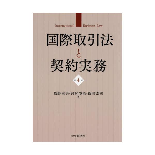 【発売日：2026年02月21日】牧野和夫/著 河村寛治/著 飯田浩司/著/国際取引法と契約実務、メディア：BOOK、発売日：2026/02、重量：500g、商品コード：NEOBK-3185908、JANコード/ISBNコード：978450...
