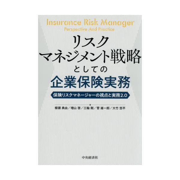 【発売日：2026年02月21日】柳瀬典由/〔ほか〕著/リスクマネジメント戦略としての企業保険実務 保険リスクマネージャーの視点と実務2.0、メディア：BOOK、発売日：2026/02、重量：500g、商品コード：NEOBK-3185909...