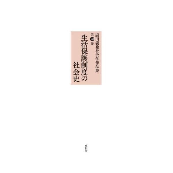 【発売日：2026年01月28日】副田義也/著/生活保護制度の社会史 (副田義也社会学作品集)、メディア：BOOK、発売日：2026/01、重量：500g、商品コード：NEOBK-3185911、JANコード/ISBNコード：9784798...
