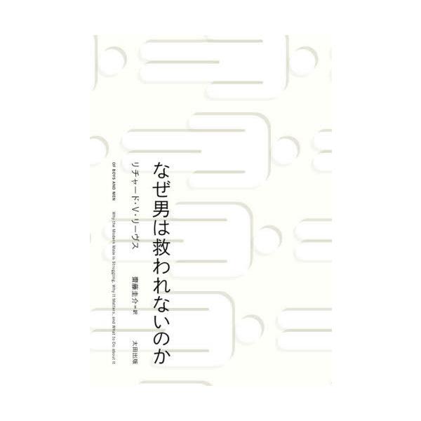 【発売日：2026年02月21日】リチャード・V.リーヴス/著 齋藤圭介/訳/なぜ男は救われないのか / 原タイトル:Of Boys and Men、メディア：BOOK、発売日：2026/02、重量：500g、商品コード：NEOBK-318...