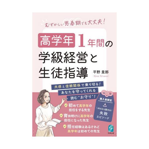 【発売日：2026年03月28日】平野里那/著/むずかしい思春期でも大丈夫!高学年1年間の学級経営と生徒指導、メディア：BOOK、発売日：2026/03、重量：450g、商品コード：NEOBK-3185925、JANコード/ISBNコード：...