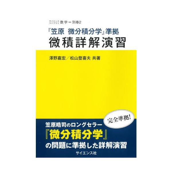 【発売日：2026年02月27日】澤野嘉宏/共著 松山登喜夫/共著/微積詳解演習 (サイエンスライブラリ数学 別巻 2)、メディア：BOOK、発売日：2026/02、重量：379g、商品コード：NEOBK-3185928、JANコード/IS...