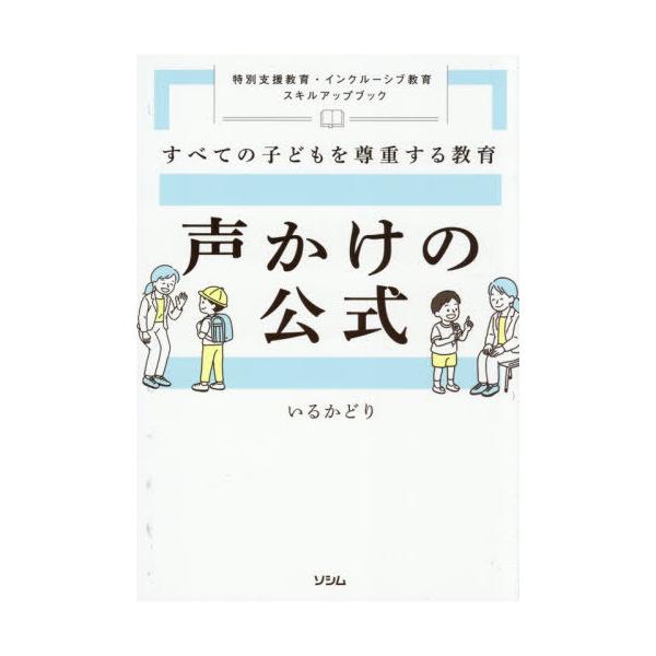 【発売日：2026年02月21日】いるかどり/著/声かけの公式 すべての子どもを尊重する教育 特別支援教育・インクルーシブ教育スキルアップブック、メディア：BOOK、発売日：2026/02、重量：450g、商品コード：NEOBK-31859...