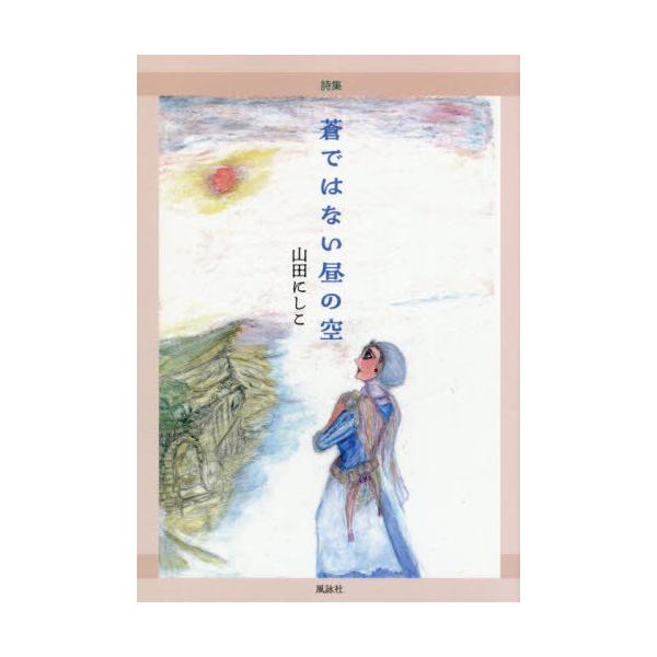 【発売日：2026年02月28日】山田にしこ/著/詩集 蒼ではない昼の空、メディア：BOOK、発売日：2026/02、重量：340g、商品コード：NEOBK-3185951、JANコード/ISBNコード：9784434375316