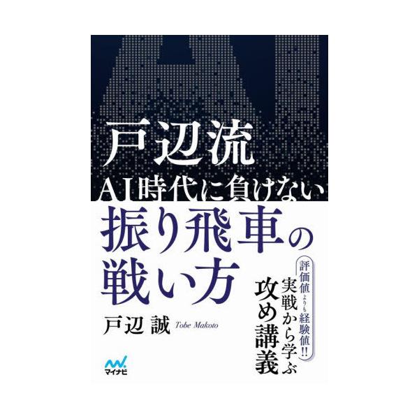 【発売日：2026年02月21日】戸辺誠/著/戸辺流AI時代に負けない振り飛車の戦い方 (マイナビ将棋BOOKS)、メディア：BOOK、発売日：2026/02、重量：340g、商品コード：NEOBK-3185960、JANコード/ISBNコ...