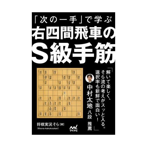 【発売日：2026年02月21日】将棋実況そら/著/「次の一手」で学ぶ右四間飛車のS級手筋 (マイナビ将棋BOOKS)、メディア：BOOK、発売日：2026/02、重量：340g、商品コード：NEOBK-3185964、JANコード/ISB...