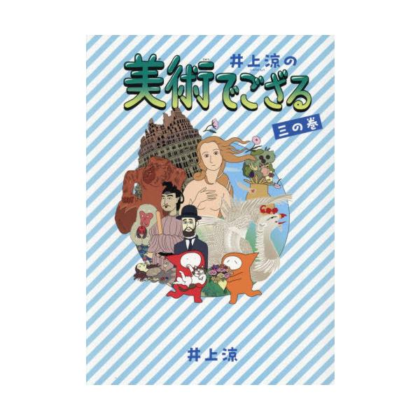 【発売日：2026年02月21日】井上涼/著/井上涼の美術でござる 3の巻、メディア：BOOK、発売日：2026/02、重量：340g、商品コード：NEOBK-3185972、JANコード/ISBNコード：9784620328546