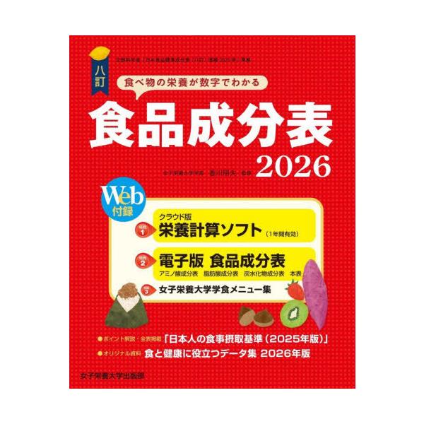 【発売日：2026年02月23日】香川明夫/監修/食品成分表 八訂 2026、メディア：BOOK、発売日：2026/02、重量：801g、商品コード：NEOBK-3185974、JANコード/ISBNコード：9784789510264