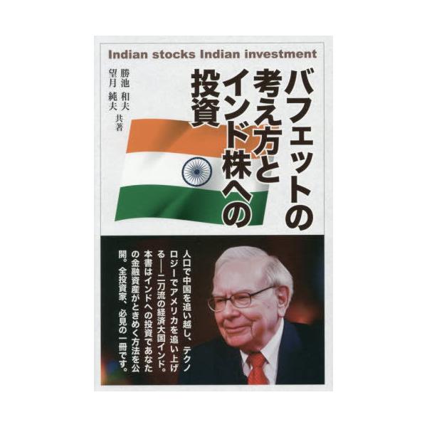 【発売日：2026年02月28日】勝池和夫/共著 望月純夫/共著/バフェットの考え方とインド株への投資、メディア：BOOK、発売日：2026/02、重量：500g、商品コード：NEOBK-3185985、JANコード/ISBNコード：978...