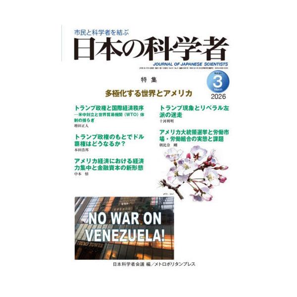 【発売日：2026年03月28日】日本科学者会議/編/日本の科学者 Vol.61No.3(2026-3)、メディア：BOOK、発売日：2026/03、重量：500g、商品コード：NEOBK-3185987、JANコード/ISBNコード：97...