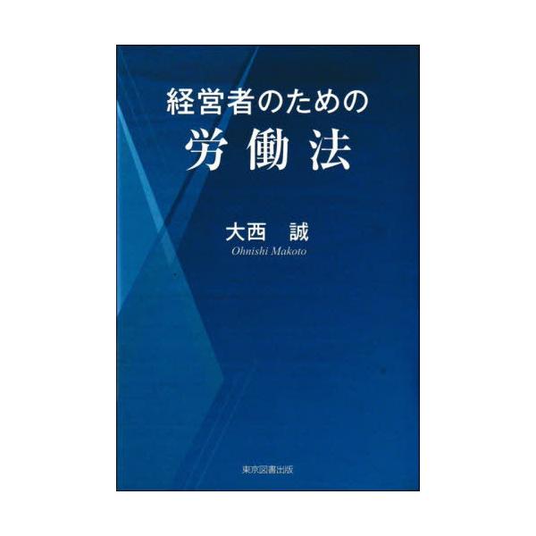 【発売日：2026年02月28日】大西誠/著/経営者のための労働法、メディア：BOOK、発売日：2026/02、重量：500g、商品コード：NEOBK-3185988、JANコード/ISBNコード：9784866419114