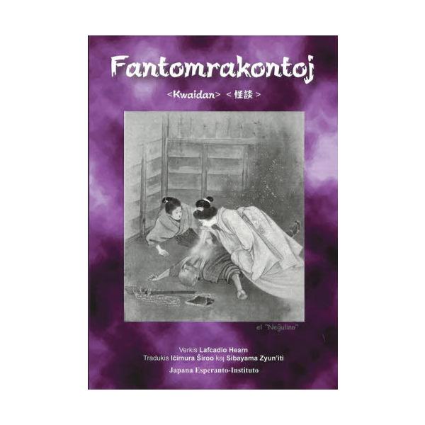 【発売日：2026年02月28日】LafcadioHearn/著 Iimurairoo/訳 SibayamaZyun’iti/訳/Fantomrakontoj (Kwaidan) 怪談、メディア：BOOK、発売日：2026/02、重量：45...