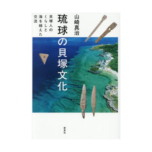 【発売日：2026年02月21日】山崎真治/著/琉球の貝塚文化 貝塚人のくらしと海を越えた交流、メディア：BOOK、発売日：2026/02、重量：450g、商品コード：NEOBK-3186000、JANコード/ISBNコード：9784787...