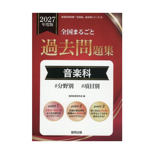 【発売日：2026年02月28日】協同教育研究会/編/全国まるごと過去問題集 音楽科 2027年度版 分野別 項目別 (教員採用試験「全国版」過去問シリーズ)、メディア：BOOK、発売日：2026/02、重量：617g、商品コード：NEOB...