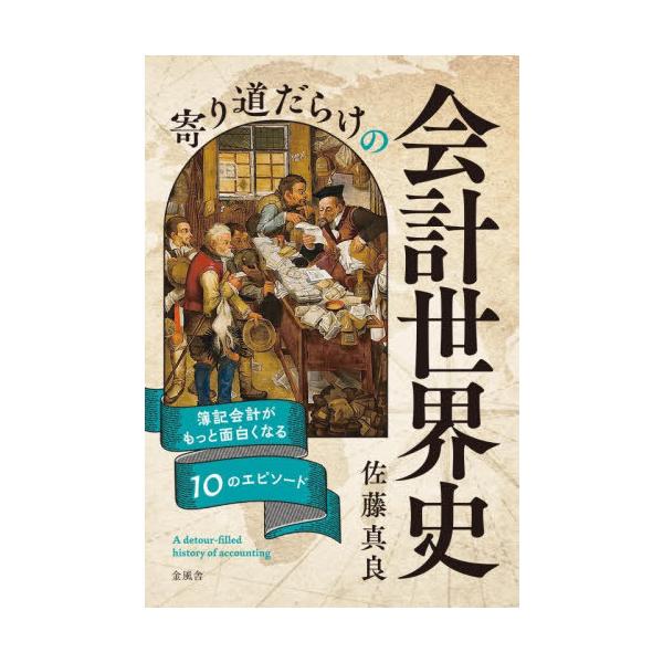 【発売日：2026年02月28日】佐藤真良/著/寄り道だらけの会計世界史、メディア：BOOK、発売日：2026/02、重量：500g、商品コード：NEOBK-3186013、JANコード/ISBNコード：9784910491325